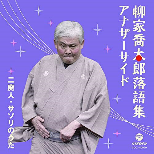 柳家喬太郎落語集 アナザーサイド 二廃人/サソリのうた柳家喬太郎ヤナギヤキョウタロウ やなぎやきょうたろう　発売日 : 2019年8月21日　種別 : CD　JAN : 4549767072043　商品番号 : COCJ-40929【商品紹...