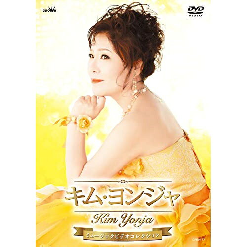 キム・ヨンジャ ミュージックビデオコレクションキム・ヨンジャきむよんじゃ　発売日 : 2019年6月05日　種別 : DVD　JAN : 4988007288675　商品番号 : CRBN-77【収録内容】DVD:11.花ふたたび2.赤い涙...