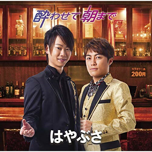 【商品紹介】ヒカルとヤマトの(2人組デュオ)となってからは正真正銘初めての『歌謡曲』シングル!楽曲はテンポ感のあるデュエット(デュオ)楽曲!酔わせて朝まで (歌詩付/メロ譜付) (通常盤Aタイプ)はやぶさハヤブサ はやぶさ　発売日 : 20...