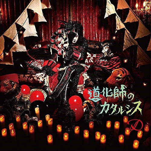 道化師のカタルシス (CD+DVD) (TYPE-A)Dディー でぃー　発売日 : 2019年7月10日　種別 : CD　JAN : 4542114104169　商品番号 : YICQ-10416【商品紹介】2018年、バンド結成15周年、...