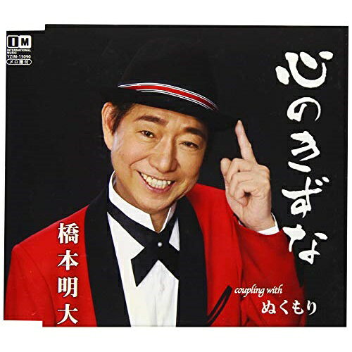 心のきずな/ぬくもり橋本明大ハシモトアキヒロ はしもとあきひろ　発売日 : 2019年5月29日　種別 : CD　JAN : 4996332150901　商品番号 : YZIM-15090【商品紹介】自ら作詞・作曲・編曲・歌・DJをこなすマ...
