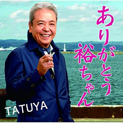ありがとう裕ちゃんTATUYAタツヤ たつや　発売日 : 2019年6月12日　種別 : CD　JAN : 4573188222091　商品番号 : YZME-15209【商品紹介】(昭和)を颯爽と駆け抜けた(裕次郎)。そんな彼に捧げる最高...
