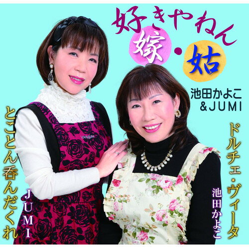 好きやねん 嫁・姑/とことん呑んだくれ/ドルチェ・ヴィータ池田かよこ&JUMIイケダカヨコ/ジュミ いけだかよこ/じゅみ　発売日 : 2019年8月14日　種別 : CD　JAN : 4573188222169　商品番号 : YZME-15...