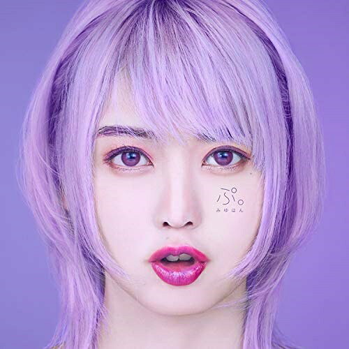 ぷ。 (歌詞付) (通常盤)みゆはんミユハン みゆはん　発売日 : 2020年1月22日　種別 : CD　JAN : 4988002800780　商品番号 : VICL-65319【商品紹介】音楽だけではなく、声優、デザイナー、モデル、文筆...