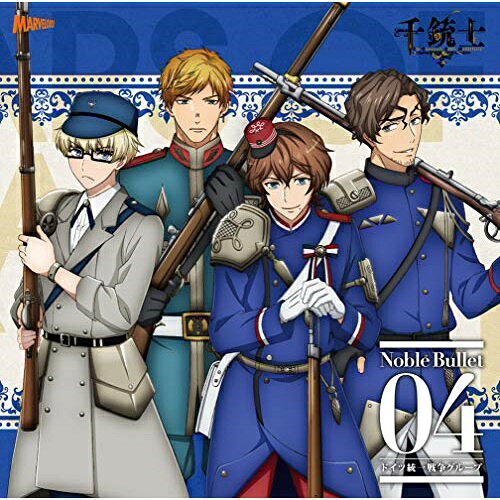 千銃士 絶対高貴ソングシリーズ Noble Bullet 04 ドイツ統一戦争グループアニメドライゼ(CV:佐藤拓也)、シャスポー(CV:江口拓也)、タバティエール(CV:高橋広樹)、ローレンツ(CV:西山宏太朗)　発売日 : 2018年9...