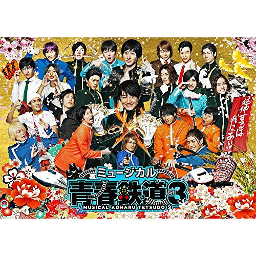 ミュージカル『青春-AOHARU-鉄道』3〜延伸するは我にあり〜(Blu-ray)趣味教養永山たかし、KIMERU、郷本直也、青春、あらいふとし、ミヤジマジュン　発売日 : 2018年9月07日　種別 : BD　JAN : 49352281...