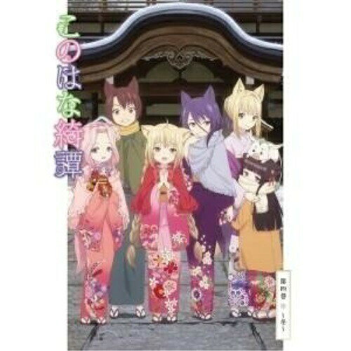 このはな綺譚 第四巻〜冬〜(Blu-ray)TVアニメ天乃咲哉、大野柚布子、秦佐和子、諏訪彩花、黒澤桂子、菊地創　発売日 : 2018年3月28日　種別 : BD　JAN : 4935228172740　商品番号 : ZMXZ-11814