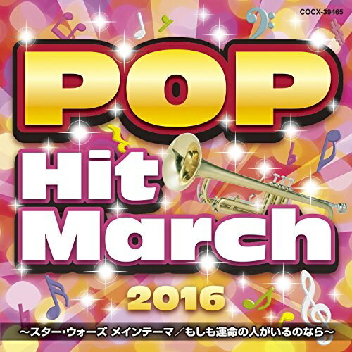 【商品紹介】運動会を盛り上げる!バリエーション豊かに豪華マーチを収録したアルバム。人気アーティストの楽曲はもちろん、話題のテレビ番組・映画やCMの曲も収録。2016 ポップ・ヒット・マーチ 〜スター・ウォーズ メインテーマ/もしも運命の人が...