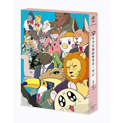 アフリカのサラリーマン DVD BOX 上巻TVアニメガム、大塚明夫、津田健次郎、下野紘、pHスタジオ、HOTZIPANG、山口たこ　発売日 : 2020年1月24日　種別 : DVD　JAN : 4988111658616　商品番号 : ...