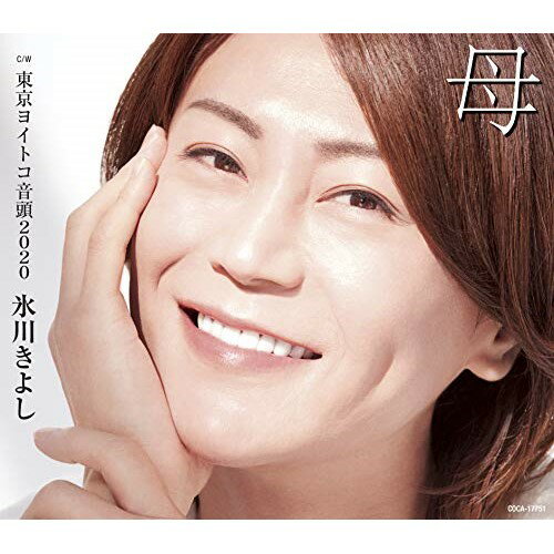 母 C/W 東京ヨイトコ音頭2020 (歌詩カード付/メロ譜付) (Bタイプ)氷川きよしヒカワキヨシ ひかわきよし　発売日 : 2020年2月04日　種別 : CD　JAN : 4549767085791　商品番号 : COCA-17751...