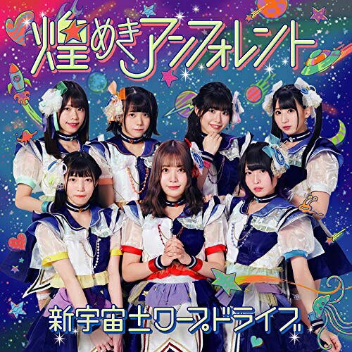 新宇宙±ワープドライブ (TYPE-D)煌めき☆アンフォレントキラメキアンフォレント きらめきあんふぉれんと　発売日 : 2020年2月26日　種別 : CD　JAN : 4549767084282　商品番号 : COCP-41061【商品...