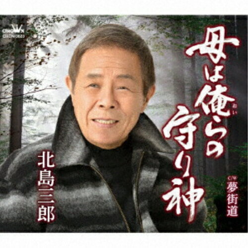 母は俺らの守り神/夢街道 (振付付/メロ譜付)北島三郎キタジマサブロウ きたじまさぶろう　発売日 : 2020年1月29日　種別 : CD　JAN : 4988007290838　商品番号 : CRCN-3623【商品紹介】1962年のデビ...