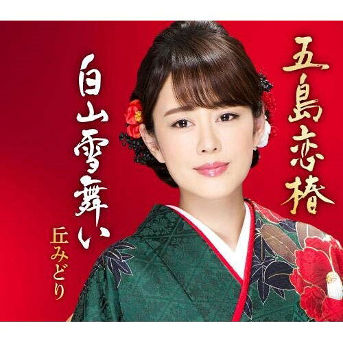 五島恋椿/白山雪舞い (楽譜付)丘みどりオカミドリ おかみどり　発売日 : 2020年1月29日　種別 : CD　JAN : 4988003558284　商品番号 : KICM-30962【商品紹介】丘みどりの約1年ぶりの新曲。長崎・五島市...