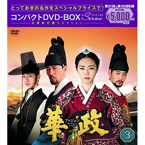 華政 ファジョン(ノーカット版) コンパクトDVD-BOX3 (本編ディスク5枚+特典ディスク1枚)海外TVドラマイ・ヨニ、チャ・スンウォン、ソ・ガンジュン　発売日 : 2018年12月19日　種別 : DVD　JAN : 49880132...