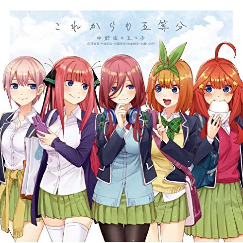 これからも五等分 (CD+Blu-ray)中野家の五つ子ナカノケノイツツゴ なかのけのいつつご　発売日 : 2020年3月04日　種別 : CD　JAN : 4988013938427　商品番号 : PCCG-1884【商品紹介】『五等分の...