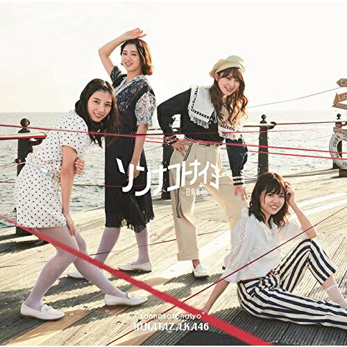 ソンナコトナイヨ (CD+Blu-ray) (TYPE-B)日向坂46ヒナタザカフォーティシックス ひなたざかふぉーてぃしっくす　発売日 : 2020年2月19日　種別 : CD　JAN : 4547366442533　商品番号 : SRC...