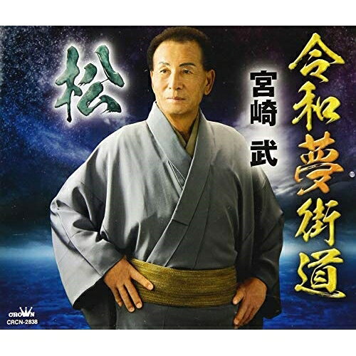 令和夢街道/松宮崎武ミヤザキタケシ みやざきたけし　発売日 : 2019年11月27日　種別 : CD　JAN : 4988007290388　商品番号 : CRCN-2838【商品紹介】自身作詞/水谷高志作曲によるシングル。C/Wには「松...
