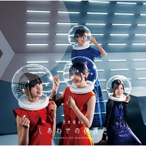 しあわせの保護色 (CD+Blu-ray) (TYPE-B)乃木坂46ノギザカフォーティーシックス のぎざかふぉーてぃーしっくす　発売日 : 2020年3月25日　種別 : CD　JAN : 4547366444209　商品番号 : SRC...