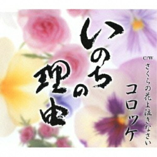 いのちの理由/さくらの花よ泣きなさいコロッケころっけ　発売日 : 2011年9月07日　種別 : CD　JAN : 4988008067347　商品番号 : TKCA-90452【商品紹介】人気モノマネ・アーティスト、コロッケのシングル。タ...