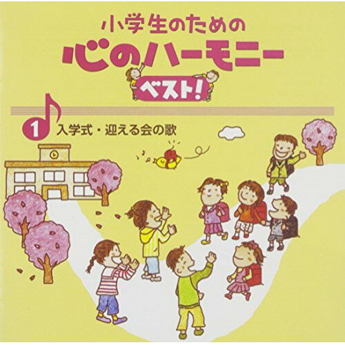 小学生のための 心のハーモニー ベスト! 入学式・迎える会の歌 1 (歌詞付)教材八千代少年少女合唱団、池田ジュニア合唱団、渋谷区少年少女合唱団、中央区・プリエールジュニアコーラス、宝塚少年少女合唱団、練馬児童合唱団、ひばり児童合唱団　発売...