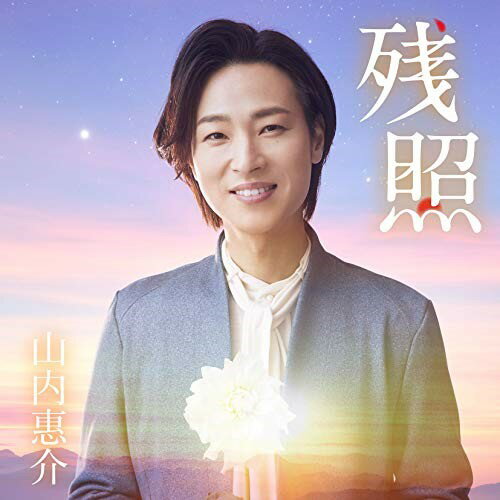 【商品紹介】山内惠介 デビュー20周年 記念ソング。作詞 松井五郎、作曲 水森英夫 編曲 馬飼野俊一 によるストレート演歌。ジャケットとC/Wが異なる3形態を同時リリース。残照 (歌詩付/メロ譜付) (星盤)山内惠介ヤマウチケイスケ やまう...