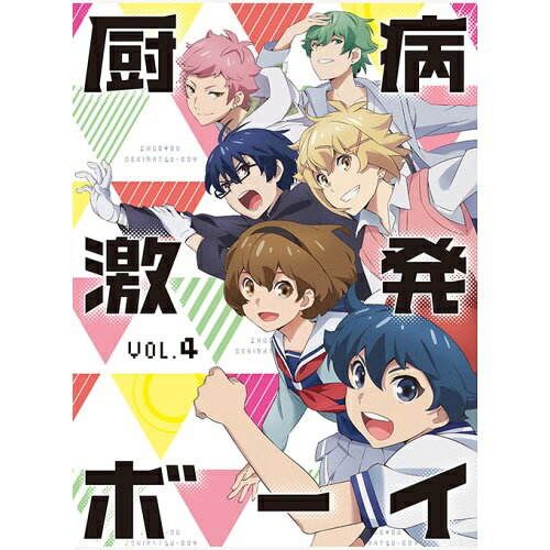 厨病激発ボーイ Vol.4TVアニメ藤並みなと、赤崎千夏、山下大輝、仲村宗悟、松浦有紗、TECHNOBOYS PULCRAFT GREEN-FUND　発売日 : 2020年3月25日　種別 : DVD　JAN : 4988111658418...
