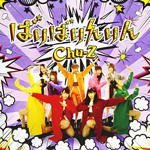 ばりばりんりん (Type-B)Chu-Zチューズ ちゅーず　発売日 : 2019年7月09日　種別 : CD　JAN : 4562350600447　商品番号 : QARF-10014【商品紹介】Chu-Z 待望のシングル!前回のシングル...