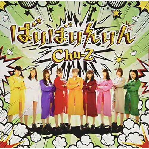 ばりばりんりん (Type-D)Chu-Zチューズ ちゅーず　発売日 : 2019年7月09日　種別 : CD　JAN : 4562350600461　商品番号 : QARF-10016【商品紹介】Chu-Z 待望のシングル!前回のシングル...