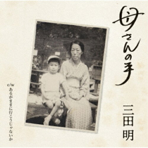 母さんの手 (歌詞付/メロ譜付)三田明ミタアキラ みたあきら　発売日 : 2020年2月19日　種別 : CD　JAN : 4988002800810　商品番号 : VICL-37521【商品紹介】三田明、約2年ぶりのシングル。作詞:もりち...