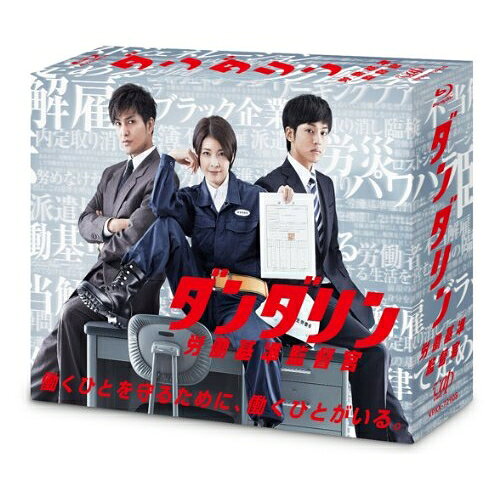 ダンダリン 労働基準監督官 Blu-ray BOX(Blu-ray) (本編ディスク5枚+特典ディスク1枚)国内TVドラマ竹内結子、松坂桃李、風間俊介、田島隆、浅草ジンタ　発売日 : 2014年3月28日　種別 : BD　JAN : 498...