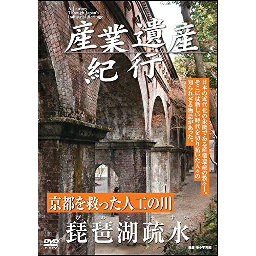 産業遺産紀行 京都を救った人工の川 琵琶湖疎水趣味教養大城英司　発売日 : 2014年7月09日　種別 : DVD　JAN : 4515514081064　商品番号 : YZCV-8106