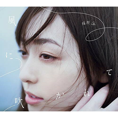風に吹かれて (CD+DVD) (初回生産限定盤)福原遥フクハラハルカ ふくはらはるか　発売日 : 2020年6月24日　種別 : CD　JAN : 4547366452433　商品番号 : AICL-3900【商品紹介】女優として快進撃を...