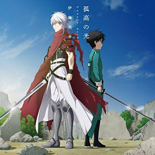 孤高の光 Lonely dark (通常盤)伊藤美来イトウミク いとうみく　発売日 : 2020年6月17日　種別 : CD　JAN : 4549767090368　商品番号 : COCC-17769【商品紹介】TVアニメ『プランダラ』2ク...