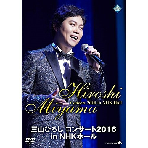 三山ひろし コンサート2016 in NHKホール三山ひろしミヤマヒロシ みやまひろし　発売日 : 2016年12月07日　種別 : DVD　JAN : 4988007277716　商品番号 : CRBN-54【収録内容】DVD:11.人恋...