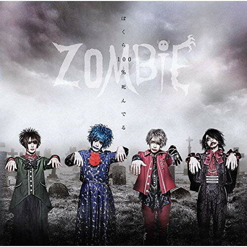 ぼくら100%死んでる (通常盤)ZOMBIEゾンビ ぞんび　発売日 : 2020年4月29日　種別 : CD　JAN : 4562390698367　商品番号 : EAZZ-5021【商品紹介】ひらがなの(ぞんび)から(ZOMBIE)へと...