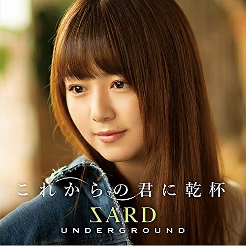 これからの君に乾杯 (初回限定盤B)SARD UNDERGROUNDサードアンダーグラウンド さーどあんだーぐらうんど　発売日 : 2020年6月03日　種別 : CD　JAN : 4523949093101　商品番号 : GZCA-717...