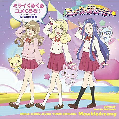 ミライくるくるユメくるる! (通常盤)澤田真里愛サワダマリア さわだまりあ　発売日 : 2020年6月03日　種別 : CD　JAN : 4535506092649　商品番号 : MJSS-09264【商品紹介】サンリオの人気キャラクター『...