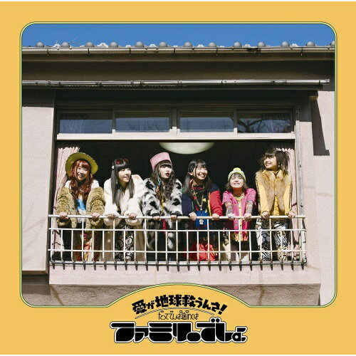 愛が地球救うんさ!だってでんぱ組.incはファミリーでしょ (初回限定盤B)でんぱ組.incデンパグミインク でんぱぐみいんく　発売日 : 2020年4月15日　種別 : CD　JAN : 4988061867090　商品番号 : TFCC...