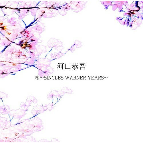 桜〜SINGLES WARNER YEARS〜河口恭吾カワグチキョウゴ かわぐちきょうご　発売日 : 2020年3月25日　種別 : CD　JAN : 4943674310920　商品番号 : WPCL-13193【商品紹介】20周年を記念...