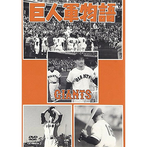 巨人軍物語邦画　発売日 : 2006年10月25日　種別 : DVD　JAN : 4515514080265　商品番号 : YZCV-8026