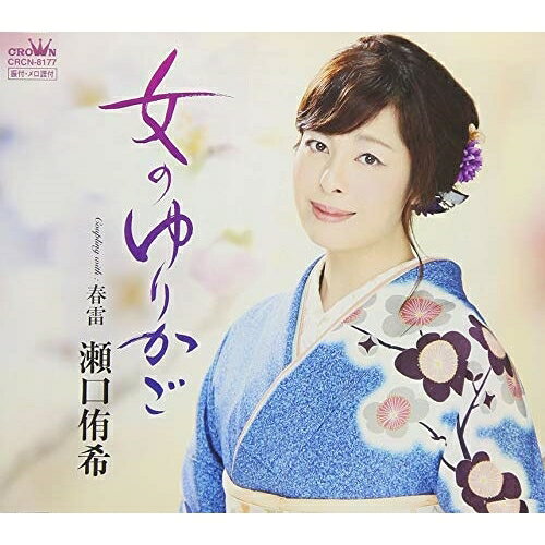 【商品紹介】里村龍一作詞/岡千秋作曲による、瀬口侑希が女ごころの真実に迫るシングル。今はもう、別れてしまって逢えなくなった相手を、それでもこころの"ゆりかご"と思い続ける女性の、本音と悲哀を描く。女のゆりかご瀬口侑希セグチユウキ せぐちゆう...