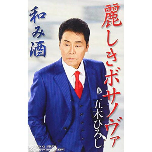 麗しきボサノヴァ/和み酒五木ひろしイツキヒロシ いつきひろし　発売日 : 2019年7月10日　種別 : シングルカセット　JAN : 4582133105433　商品番号 : FKSX-42【商品紹介】芸能生活55周年を迎える五木ひろしの...