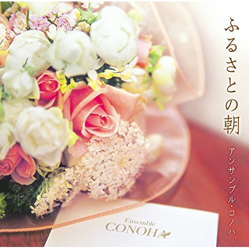 ふるさとの朝/メロディーの花束アンサンブル・コノハアンサンブルコノハ あんさんぶるこのは　発売日 : 2018年5月16日　種別 : CD　JAN : 4511760003102　商品番号 : FRCA-1288【商品紹介】唱歌、童謡、クラ...