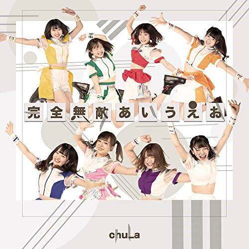 完全無敵あいうえお (Type-C)chuLaチュラ ちゅら　発売日 : 2020年5月26日　種別 : CD　JAN : 4562350601659　商品番号 : QARF-60027【商品紹介】超ハイテンポなアッパーチューンで元気を届け...