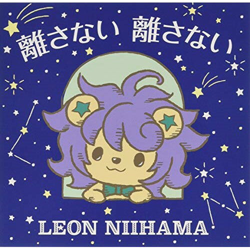 離さない 離さない (れおすけ盤)新浜レオンニイハマレオン にいはまれおん　発売日 : 2019年8月08日　種別 : CD　JAN : 4560109088355　商品番号 : JBCK-4002【商品紹介】新元号と共に舞い降りた歌謡界の...