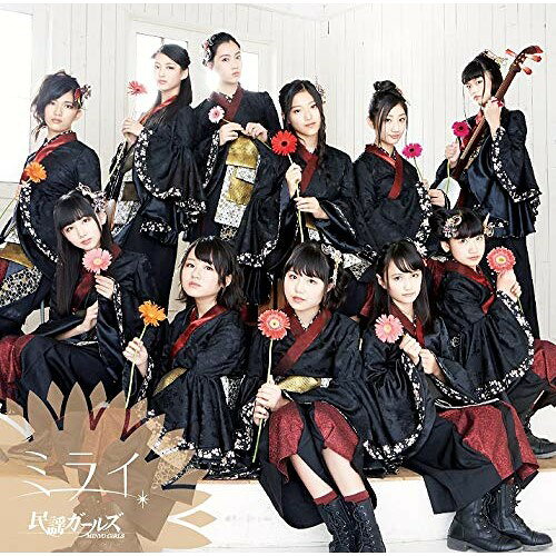 ミライ (ガールズ盤)民謡ガールズミンヨウガールズ みんようがーるず　発売日 : 2018年11月28日　種別 : CD　JAN : 4540496070065　商品番号 : KHCM-7006【商品紹介】大注目の次世代ボーカル&ダンスグル...
