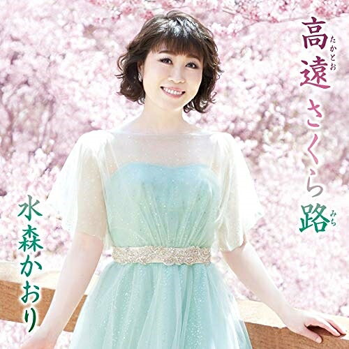 高遠 さくら路 C/W 笑顔で遠まわり (歌詞付) (タイプC)水森かおりミズモリカオリ みずもりかおり　発売日 : 2019年7月17日　種別 : CD　JAN : 4988008314441　商品番号 : TKCA-91153【商品紹介...