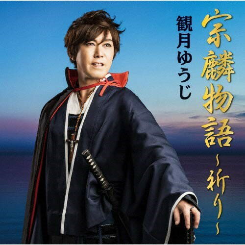 宗麟物語〜祈り〜 (歌詞付)観月ゆうじミヅキユウジ みづきゆうじ　発売日 : 2019年1月23日　種別 : CD　JAN : 4988002779574　商品番号 : VICL-37452【商品紹介】大分の発展を担った武将”大友宗麟”を歌...