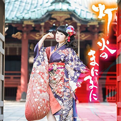 灯火のまにまに (CD+DVD) (歌詞付) (初回限定盤)東山奈央トウヤマナオ とうやまなお　発売日 : 2018年5月30日　種別 : CD　JAN : 4580325326536　商品番号 : VTZL-144【商品紹介】ワルキューレ...