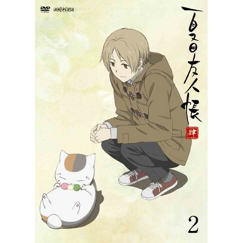 夏目友人帳 肆 2 (通常版)TVアニメ緑川ゆき、神谷浩史、井上和彦、小林沙苗、高田晃、吉森信　発売日 : 2012年3月21日　種別 : DVD　JAN : 4534530052773　商品番号 : ANSB-3943